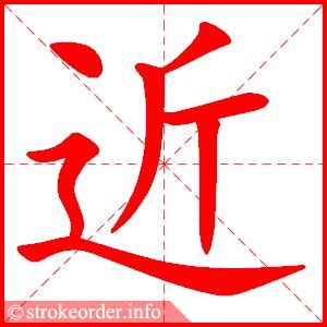 【近】的笔画、笔顺动画演示 笔顺网