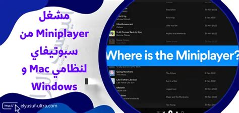 مشغل Miniplayer من سبوتيفاي لنظامي Mac و Windows اليوسف الترا