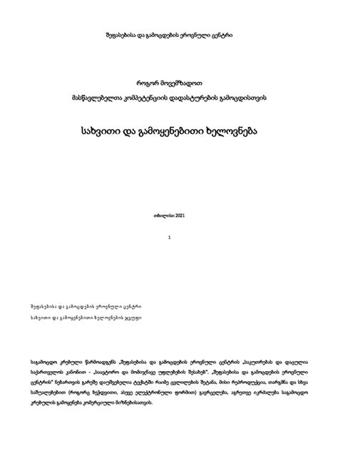 ხელოვნება პედაგოგების კრებული 2021 Pdf