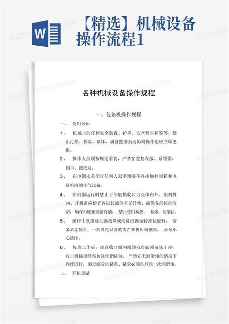 【精选】机械设备操作流程1 Word模板下载 编号lvenkkka 熊猫办公