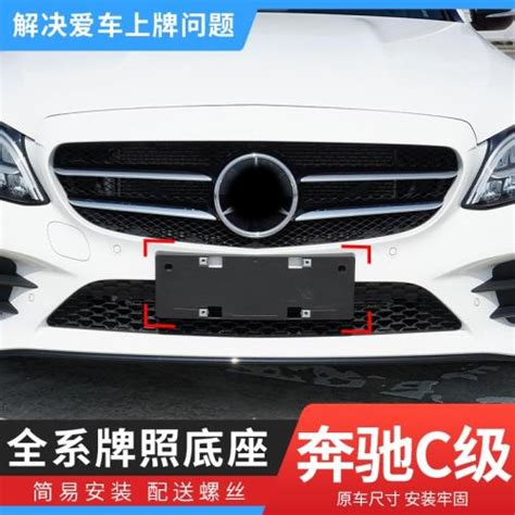 適用奔馳c級c200 C260lc300轉換托架車牌底座c180l前后牌照板框架車牌架牌照托etmall東森購物網