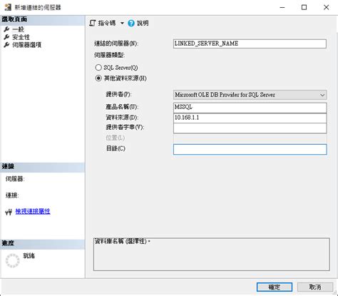 Sql Server Linked Server 連結資料庫的設定方式 The Skeptical Software Engineer