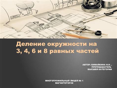 Деление окружности на 3 4 6 и 8 равных частей АВТОР КИМАЙКИНА — презентация