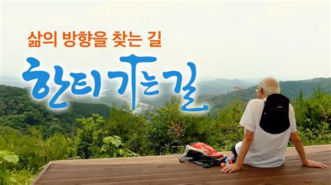 삶의 방향을 찾는 길 한티가는길 Youtube