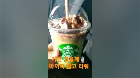 스타벅스말차 프라푸치노녹차 프라푸치노테이크 아웃shorts 스타벅스 달콤 쌉사름한 최애메뉴 Youtube