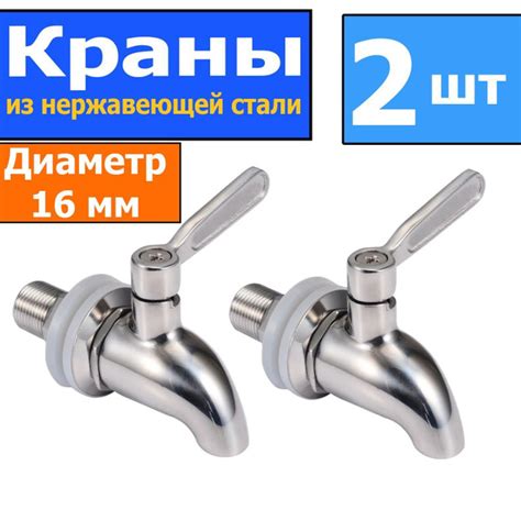 Краны (2 шт) для емкости диаметр 16 мм. из нержавеющей стали - купить с ...