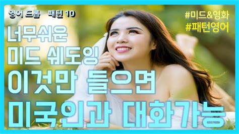 패턴10 영어 미드and영화 에서 가장 많이 쓰는 생활 영어 위주로 제작되었으며 영어초보자를 위한 문장발음 단어암기 영어듣기 영어말하기 등 효과적인 영어학습 방법