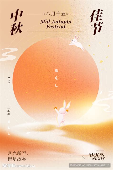 2023中秋佳节海报设计图 海报设计 广告设计 设计图库 昵图网