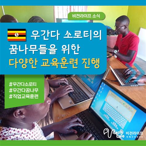 사단법인 비전라이프 비전라이프는 지난 5월 우간다 소로티 지역의 미혼모 및 청소년 24명을 대상으로