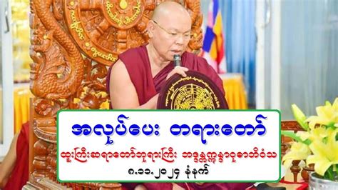 အလုပ္ေပး တရားေတာ္ ထူးႀကီးဆရာေတာ္ဘုရားႀကီး ဘဒၵႏၲဣႏၵာဝုဓာဘိဝံသ ၈ ၁၀ ၂၀၂၄ နံနက္ Youtube