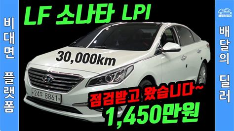 배달완료 배달의딜러 중고차 Lf소나타 중고차 하부부터 스캐너 진단까지 점검하여 집앞까지 배송해드립니다 Youtube