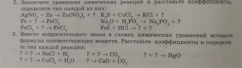 №2 Закончите уравнения химических реакций и расставьте коэффициенты определите тип каждой из