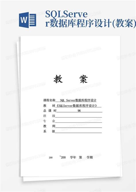 sqlserver数据库程序设计 教案 Word模板下载 编号ljwrmwvg 熊猫办公