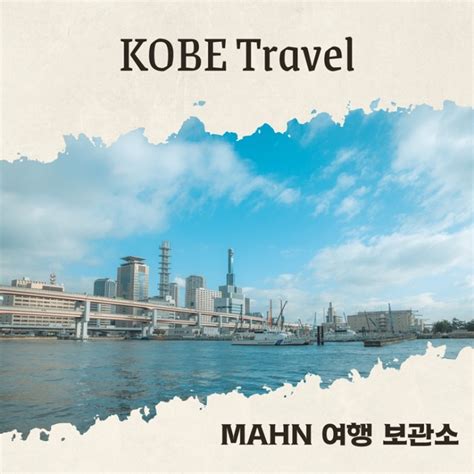 일본 고베 여행 즐기는 방법은 날씨부터 교통패스까지 기초 정보 탐색하기 네이버 블로그