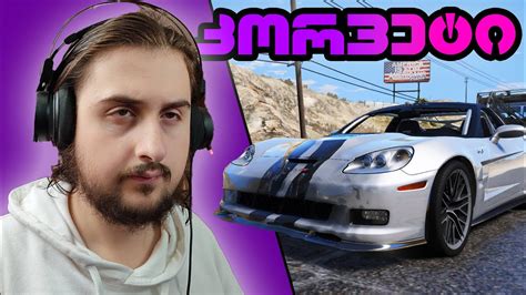 როგორ ვიყიდეთ კორვეტი Gta V Youtube