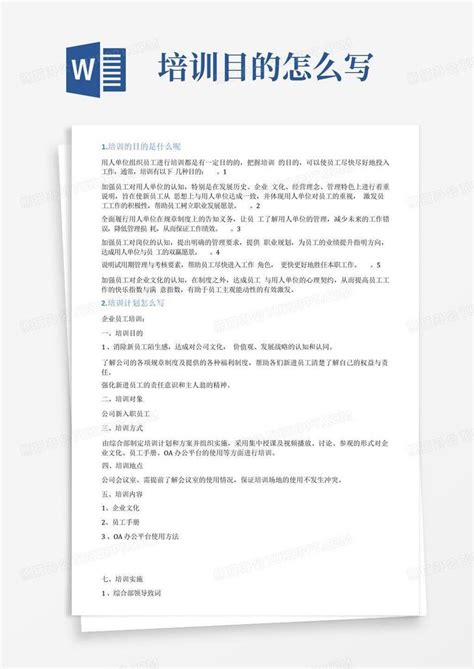 培训目的怎么写Word模板下载 编号qdeapppw 熊猫办公