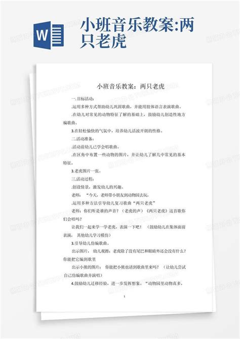 小班音乐教案 两只老虎 Word模板下载 编号qzmxeeno 熊猫办公