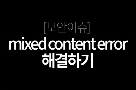Mixed Content 해결방법 엘쯔의 웹강의실