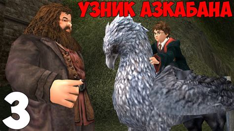 Перед Hogwarts Legacy Гарри Поттер и Узник Азкабана Часть 3 Гиппогриф Гермиона испытание
