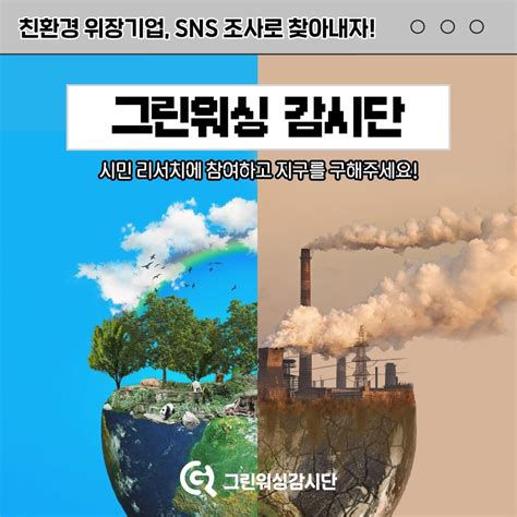 친환경 위장기업 Out 그린워싱 감시단 공모전 대외활동 링커리어
