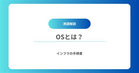 Osとは？初心者向けにわかりやすく解説！パソコンやスマホの基本ソフトウェア 【インフラの手順書】