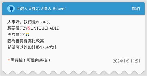 徵人 雙北 徵人 Cover 舞蹈板 Dcard