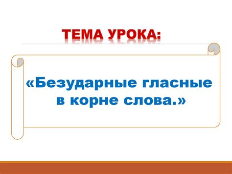 Правописание слов с безударным звуком в корне слова урок № 51 презентация онлайн