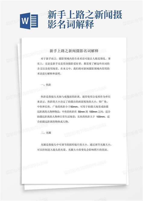 新手上路之新闻摄影名词解释word模板下载 编号qnkokgmn 熊猫办公