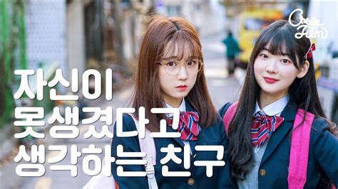 자신이 못생겼다고 생각하는 친구 이쁘다고 생각하는 친구 Youtube
