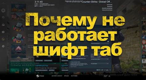 Почему не работает шифт таб в кс го как включить оверлей в Steam на Shift Tab