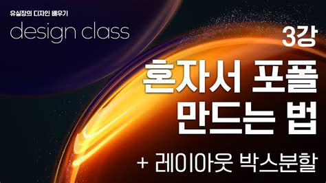진짜 디자인배우기 3강 혼자서 포트폴리오 만드는법 Youtube