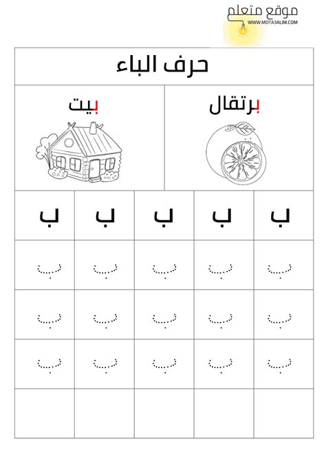 تعليم كتابة الحروف العربية للأطفال بالنقاط