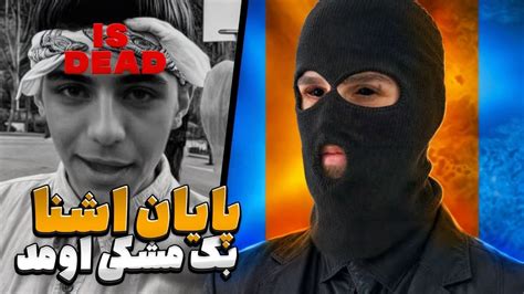 مشکی دیس بک مشکی اومد اعتراف سنگین مشکی دانیال تضاد فراری شد