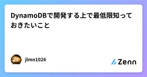 DynamoDBで開発する上で最低限知っておきたいこと DynamoDBで開発する上で最低限知っておきたいこと
