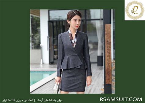 21 نکته در خرید کت و دامن زنانه سرای پادشاهان آرسام