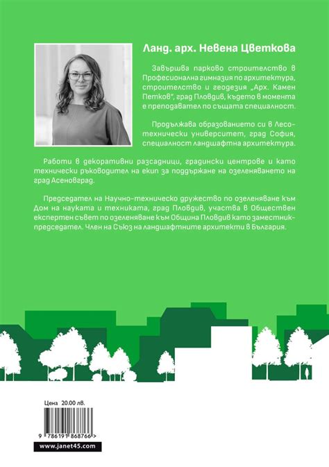 Наръчник за засаждане пресаждане грижи и резитби на декоративни дървета в населените места от