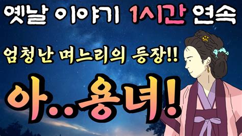 지금까지 이런 부인 이런 며느리는 없었다 아 용녀 용녀 상 하편 모아듣기🌛중간 광고 없는 1시간 연속 옛날이야기 잠자리동화 꿀잠동화 오디오북 Youtube