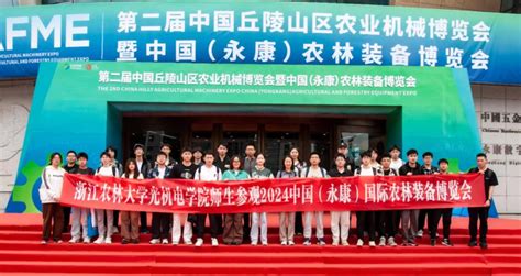 光机电学院组织师生参观2024中国丘陵山区农业机械博览会展 浙江农林大学