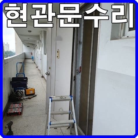 아파트현관문수리현관문수리문수리철문수리문짝수리 인천 계양구 작전동 아파트현관문 덜컹거림 수리 네이버 블로그