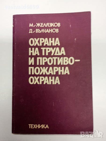 Охрана на труда и противопожарна охрана в Специализирана литература в гр София Id42750118