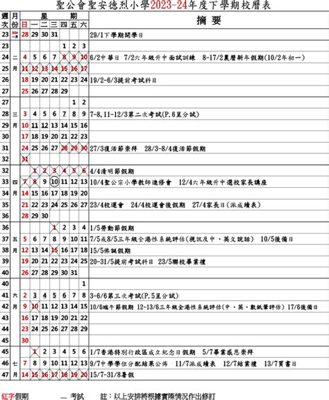 23 24年度下學期校曆表