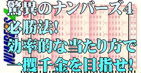 驚異のナンバーズ4必勝法！効率的な当たり方で一攫千金を目指せ！｜ナンバーズ4分析研究会