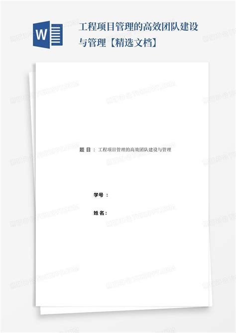 工程项目管理的高效团队建设与管理精选文档Word模板下载 编号qvrprnpd 熊猫办公