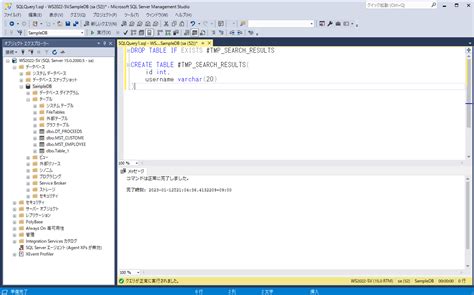 Sqlserverに一時テーブルが存在したらdropしてからcreateする方法