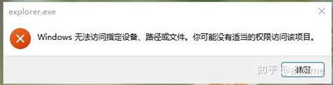 Windows 无法访问指定设备路径或文件你可能没有适当的权限访问该项目 知乎