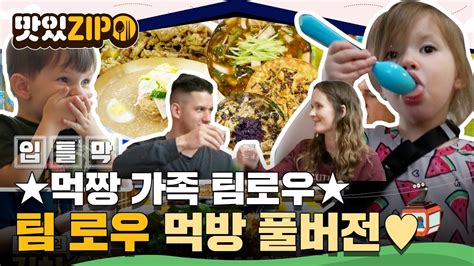 ※시간순삭※ 사랑스러운 ★먹짱 가족★ 한식을 사랑하는 팀 로우의 먹방만 싹 싹 모아서 데이비드 가족 먹방 모음zip L 맛있zip L 어서와한국은처음이지 Youtube