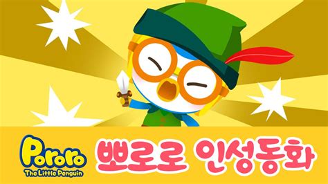 [뽀로로 인성동화] 1화 주인공이 되고싶어 Youtube