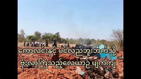 ကောလင်းနှင့် ပင်လည်ဘူးဘက်သို ဗုံးလာကြဲသည့်လေယာဉ် ပျက်ကျ Youtube