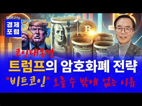 달러패권을 위한 트럼프의 암호화폐 전략 비트코인은 선택이 아니라 필수