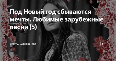 Под Новый год сбываются мечты Любимые зарубежные песни 5 Светлана Дьяконова Дзен